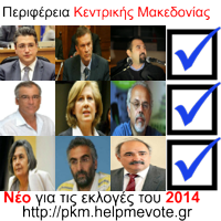 Ηλεκτρονικός Σύμβουλος Ψήφου για την Περιφέρεια Κεντρικής Μακεδονίας